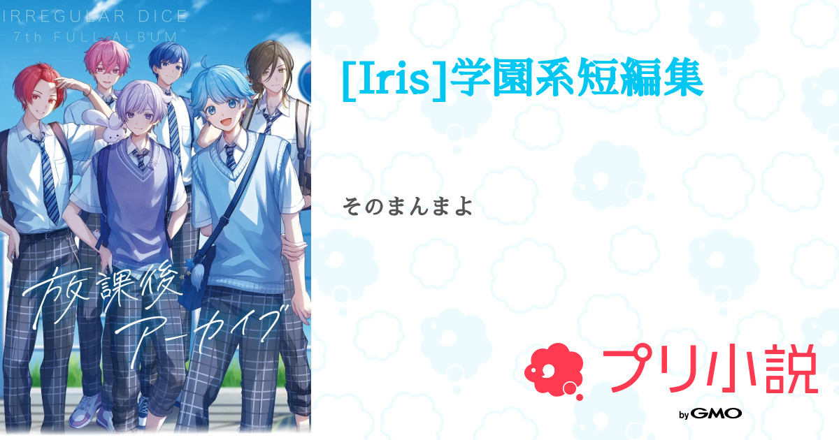 [Iris]学園系短編集 - 全1話 【連載中】（白羽@Kアリ2日目参戦さんの小説） | 無料スマホ夢小説ならプリ小説 byGMO